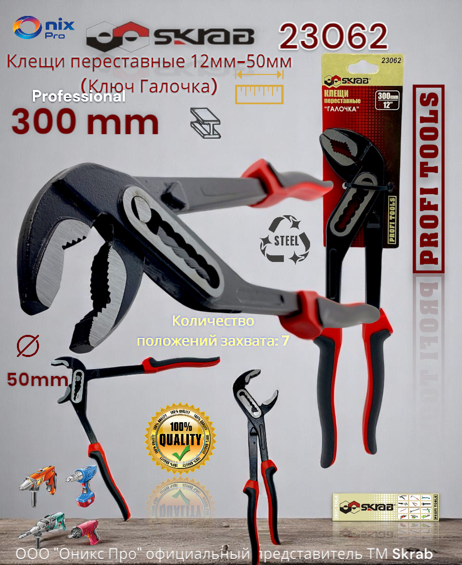 Ключ галочка 300мм SKRAB 23062