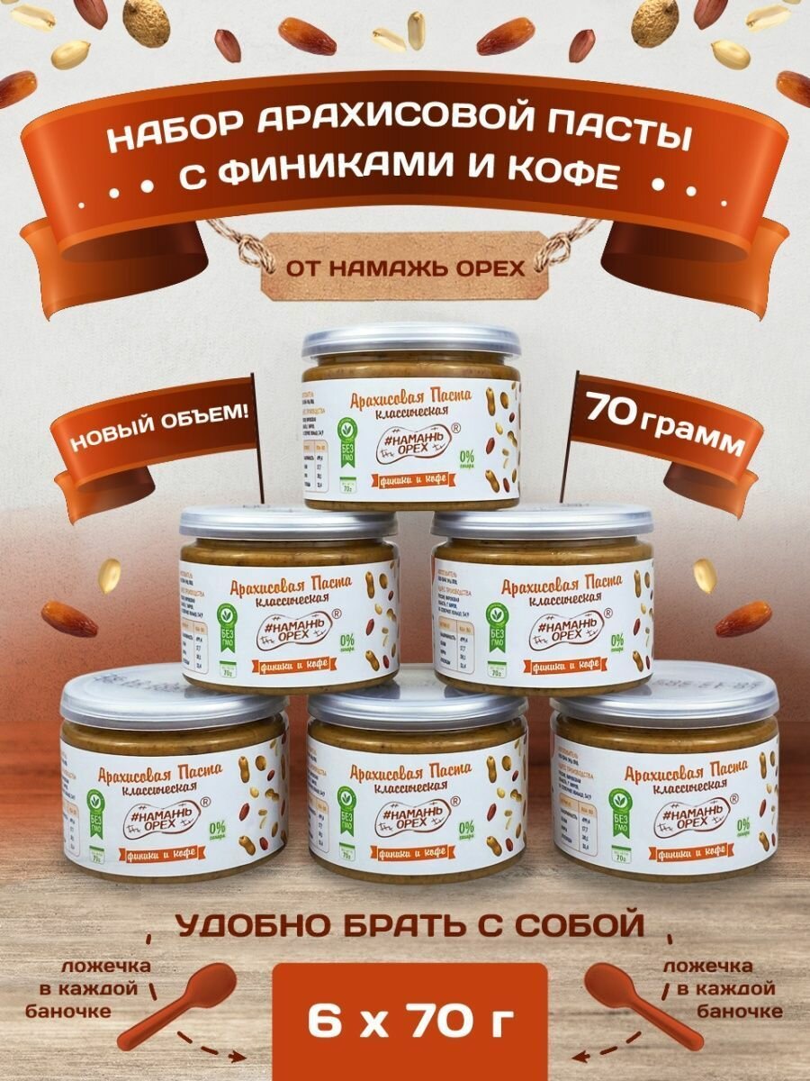 Набор ореховой пасты Намажь орех: 6 по 70 грамм - арахисовая паста с финиками и кофе, без сахара, без глютена, без ГМО