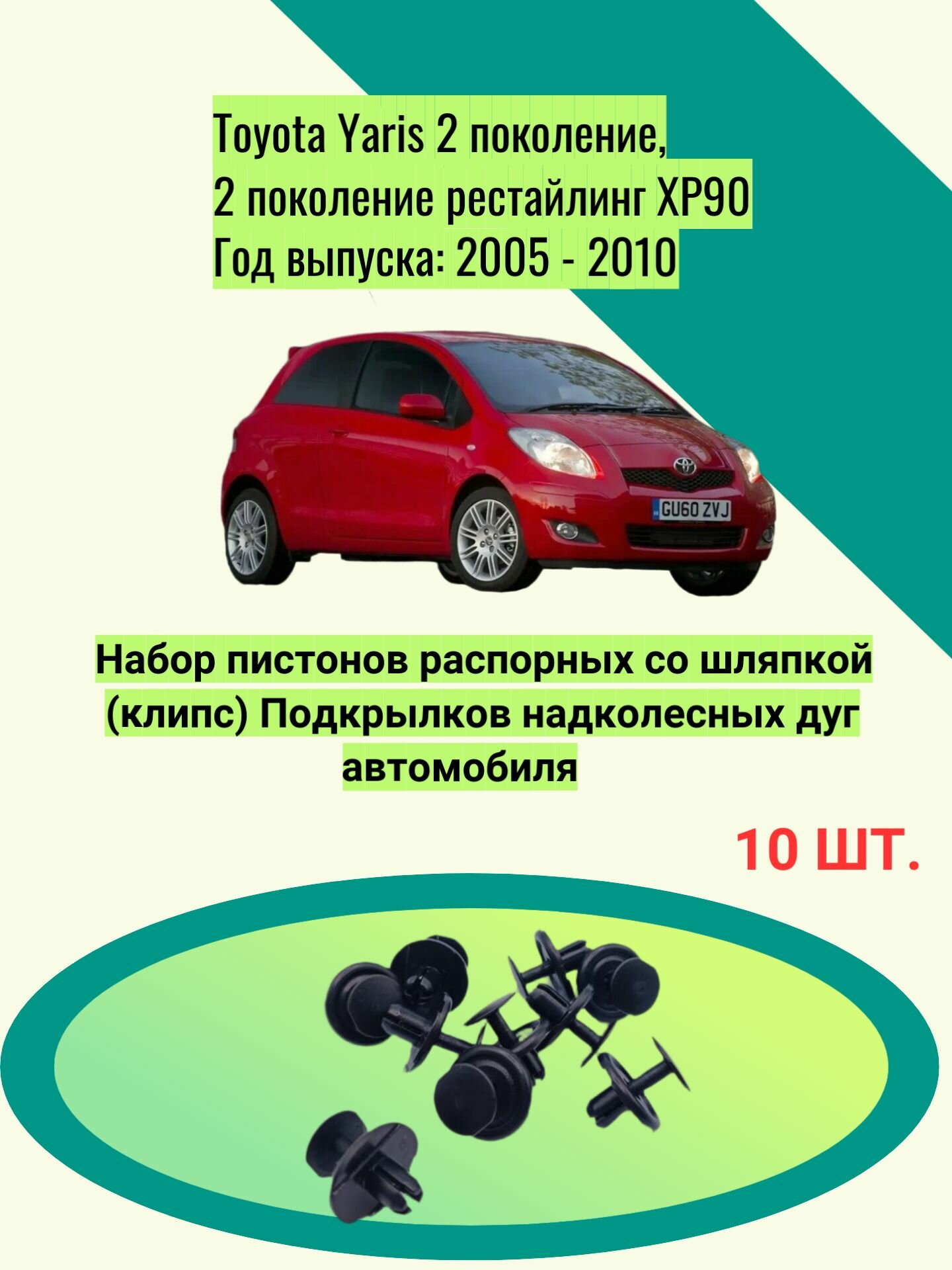 Набор автомобильных пистонов распорных со шляпкой (клипс) Подкрылков надколесных дуг автомобиля Toyota Yaris 2 поколение, 2 поколение рестайлинг XP90 Год выпуска: 2005 - 2010