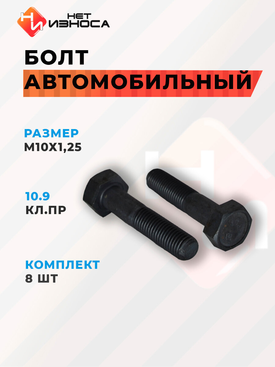 Болт М 10х1,25х45 ком-т 8шт