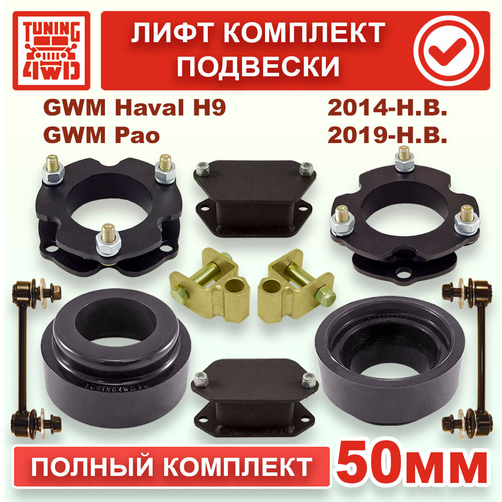 Лифт комплект подвески 50 мм GWM Haval H9 1G