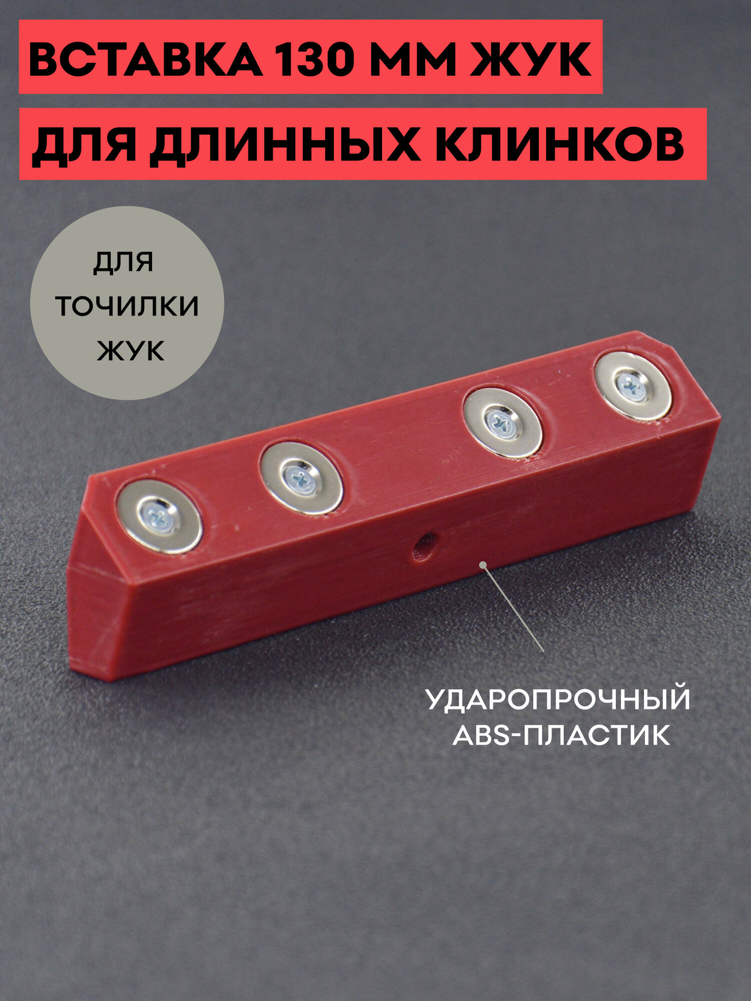 Вставка для заточки филейных и тяжелых ножей / 130 мм / для Точилки ЖУК