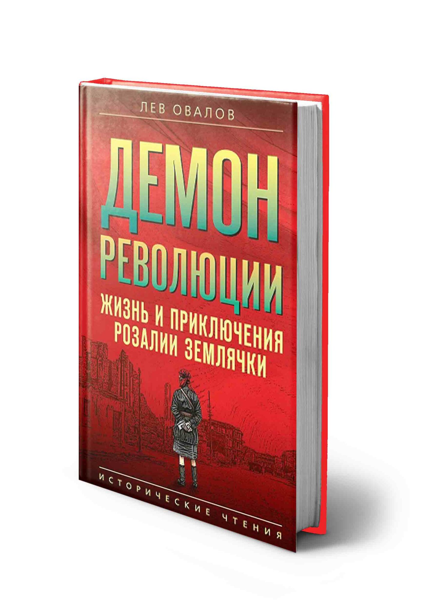 Демон революции. Жизнь и приключения Розалии Землячки_Овалов Л. С.