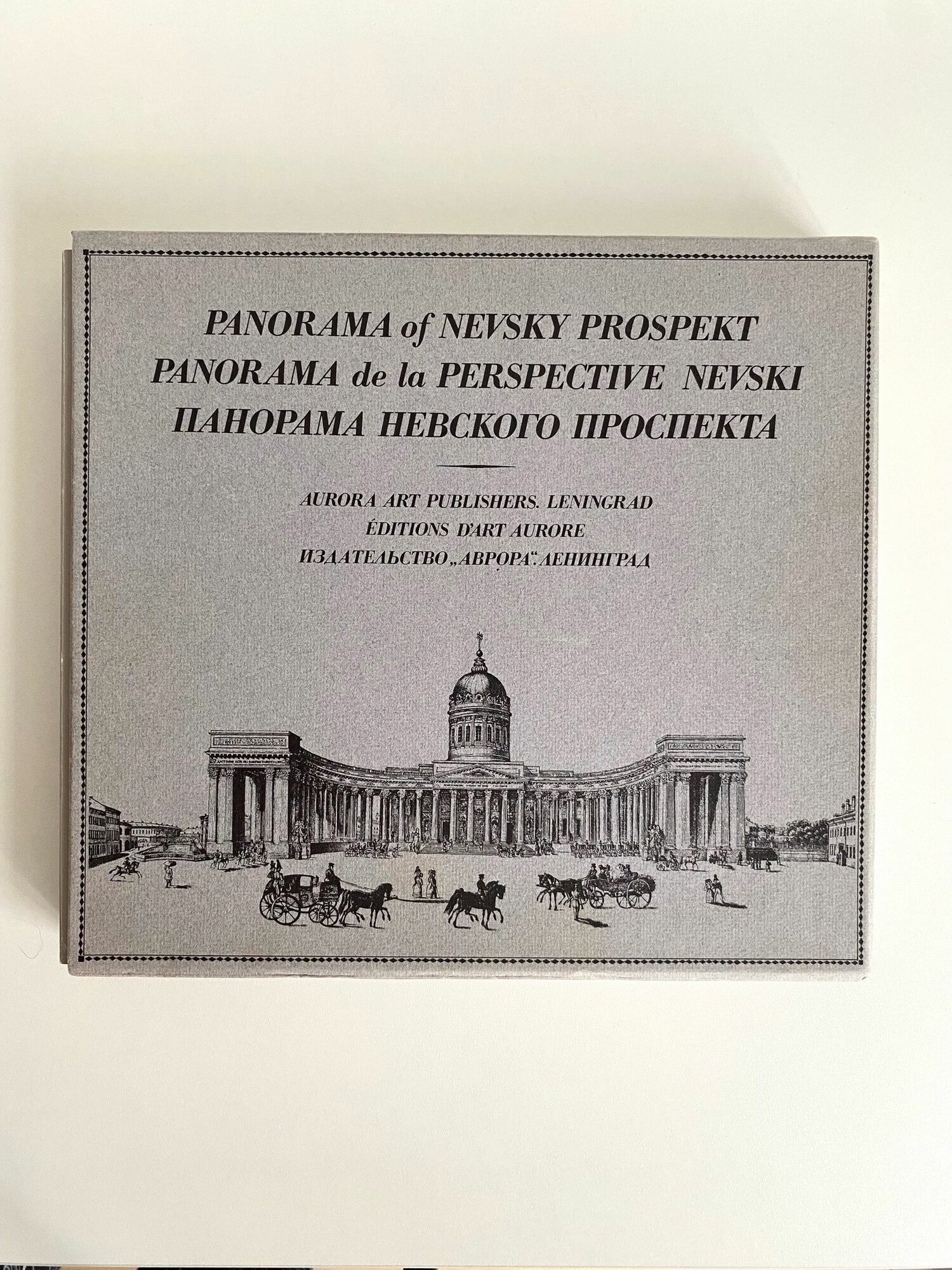 Книга "Панорама Невского проспекта" Воспроизведение литографий В. С. Садовникова. Ленинград. СССР. 1974 год.