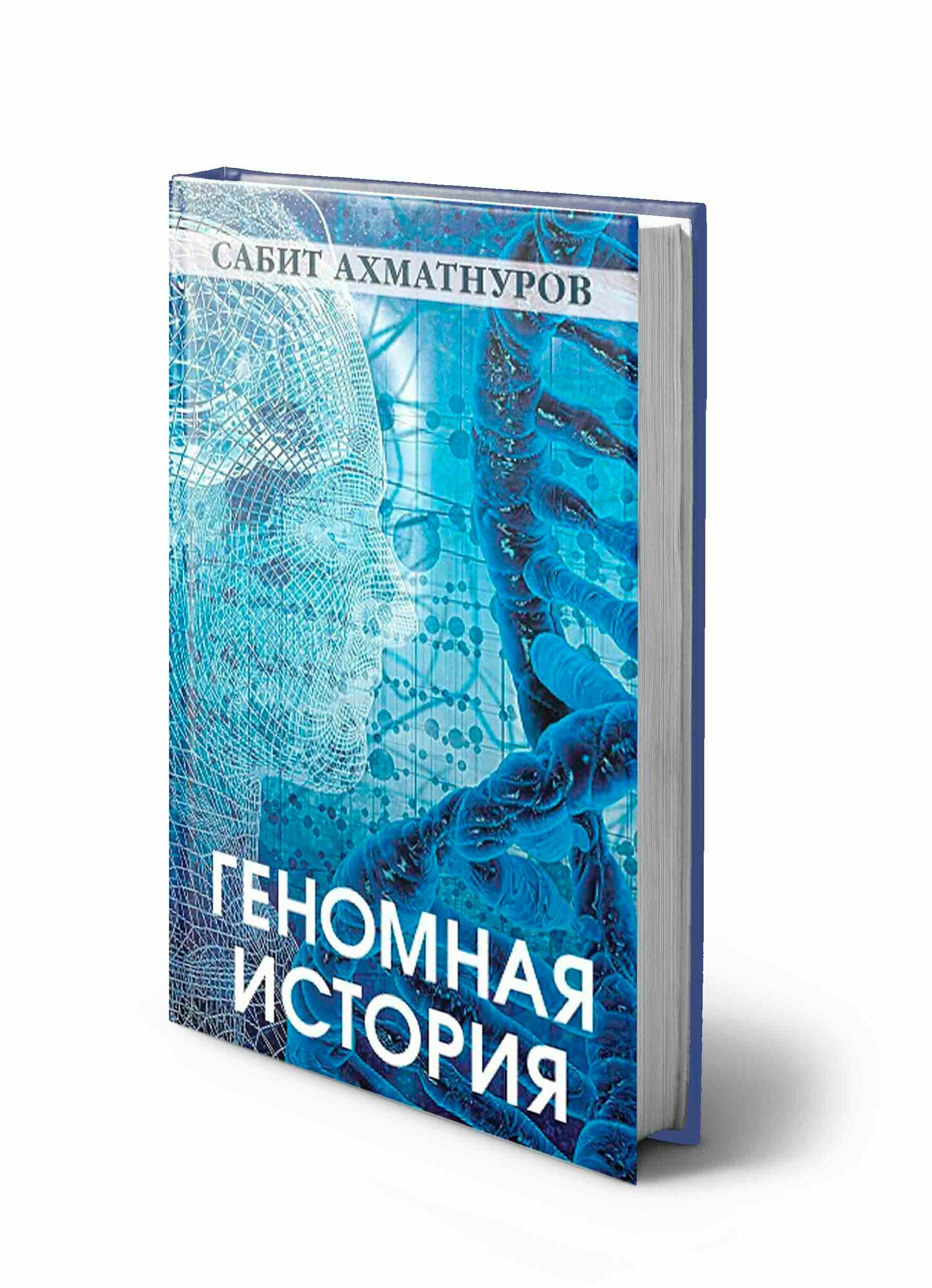 Геномная история_Ахматнуров С. С. [Книга / Издательство «РОДИНА»]