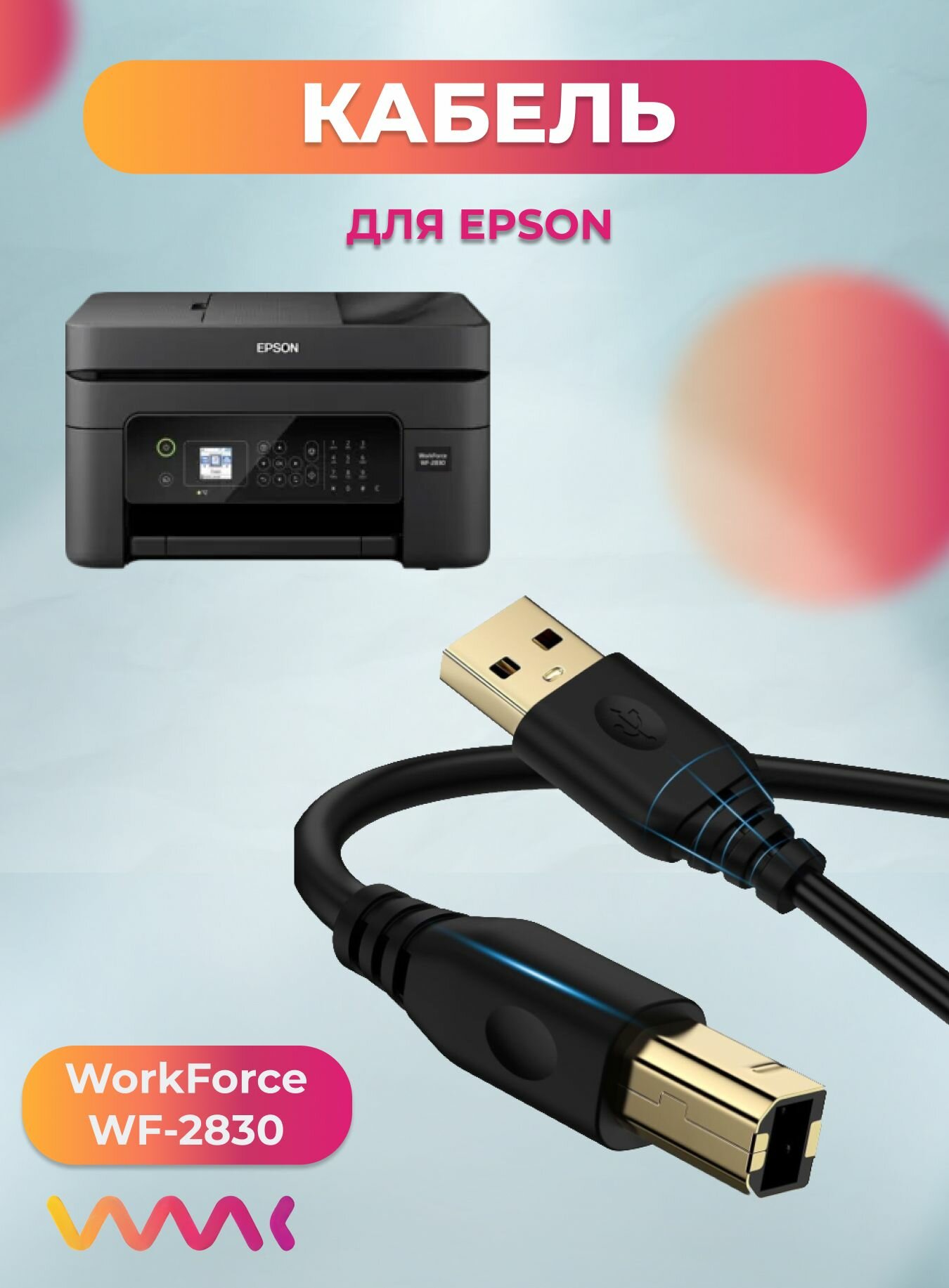 Кабель для принтера МФУ Epson WorkForce WF-2830.