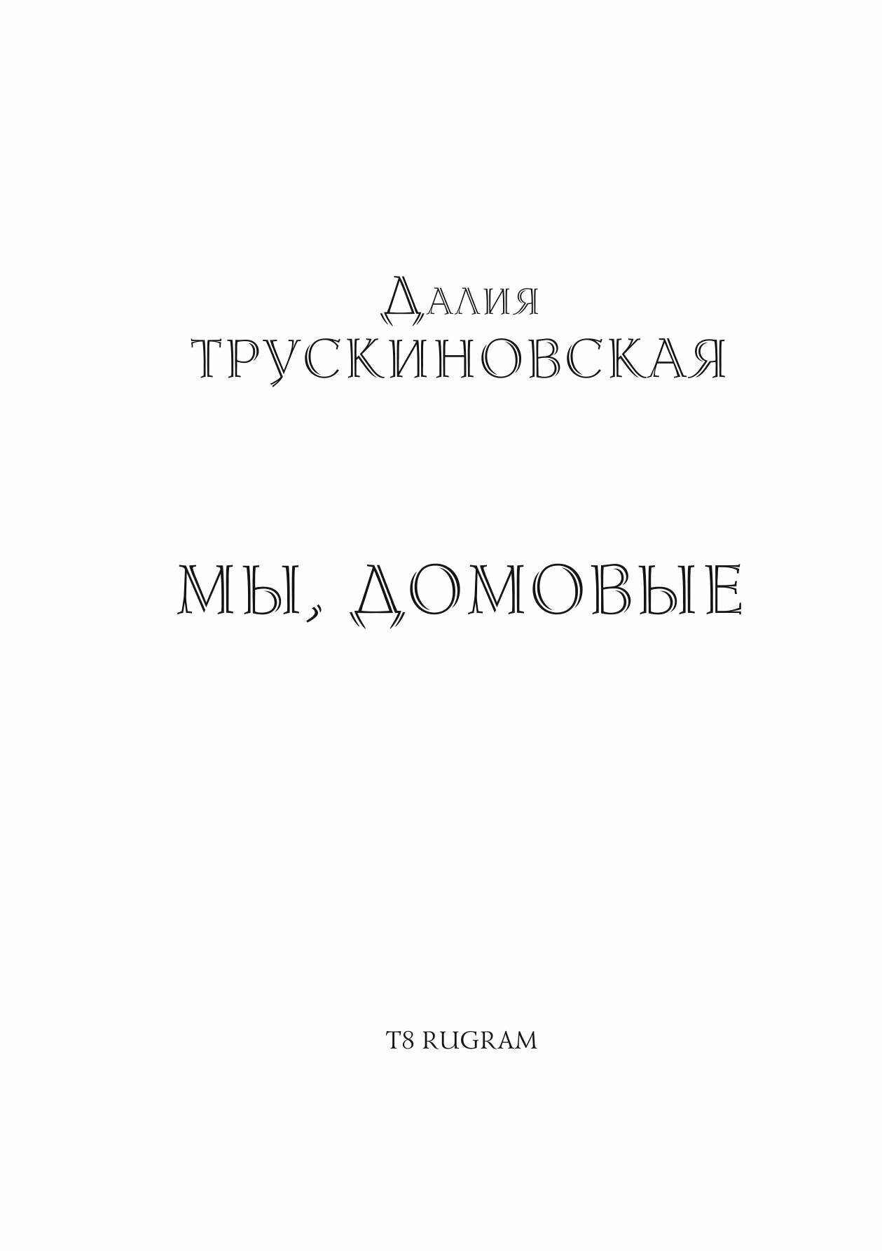 Мы, домовые — фото 1