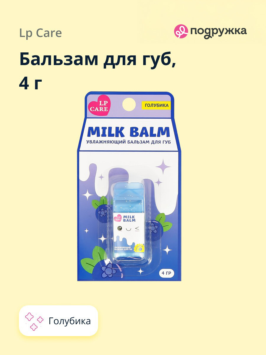 Бальзам для губ LP CARE "MILK Голубика", увлажнение и питание, 4 г