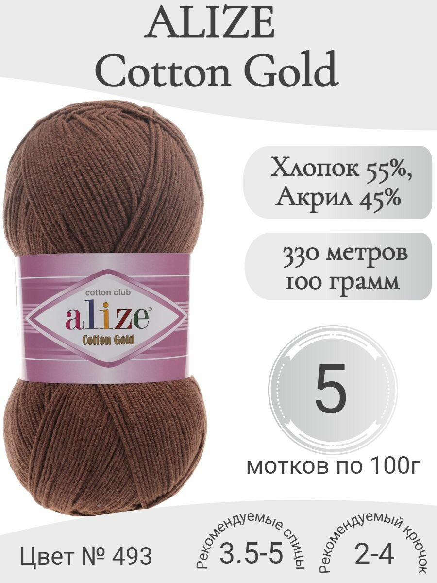 Пряжа Alize Cotton Gold (Ализе Коттон Голд) 493-коричневый