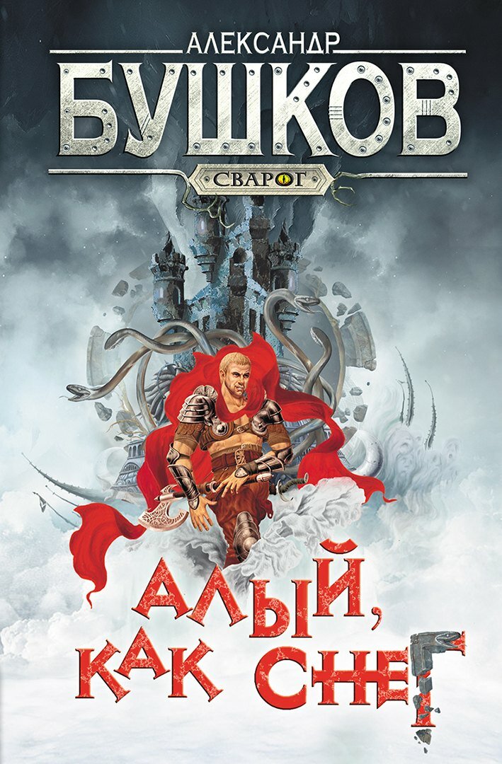 Сварог. Алый, как снег (Александр Бушков)