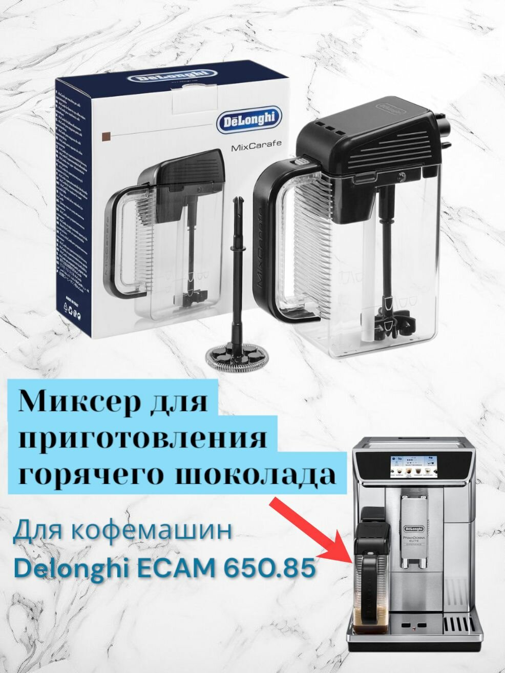 Миксер для шоколада Delonghi ECAM 650.85 для кофемашин