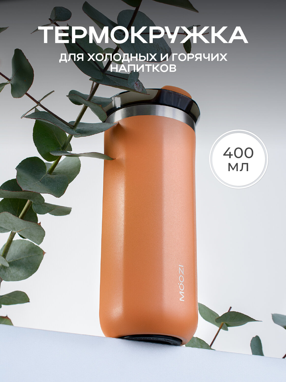 Термокружка MOOZI, для холодных и горячих напитков, 400 мл, цвет желтый YZ