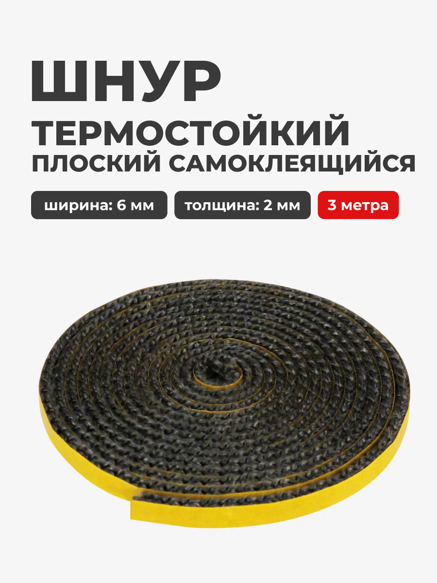 Шнур термостойкий огнеупорный уплотнительный для печей и каминов, плоский, самоклеящийся, 6 мм, 3 метра