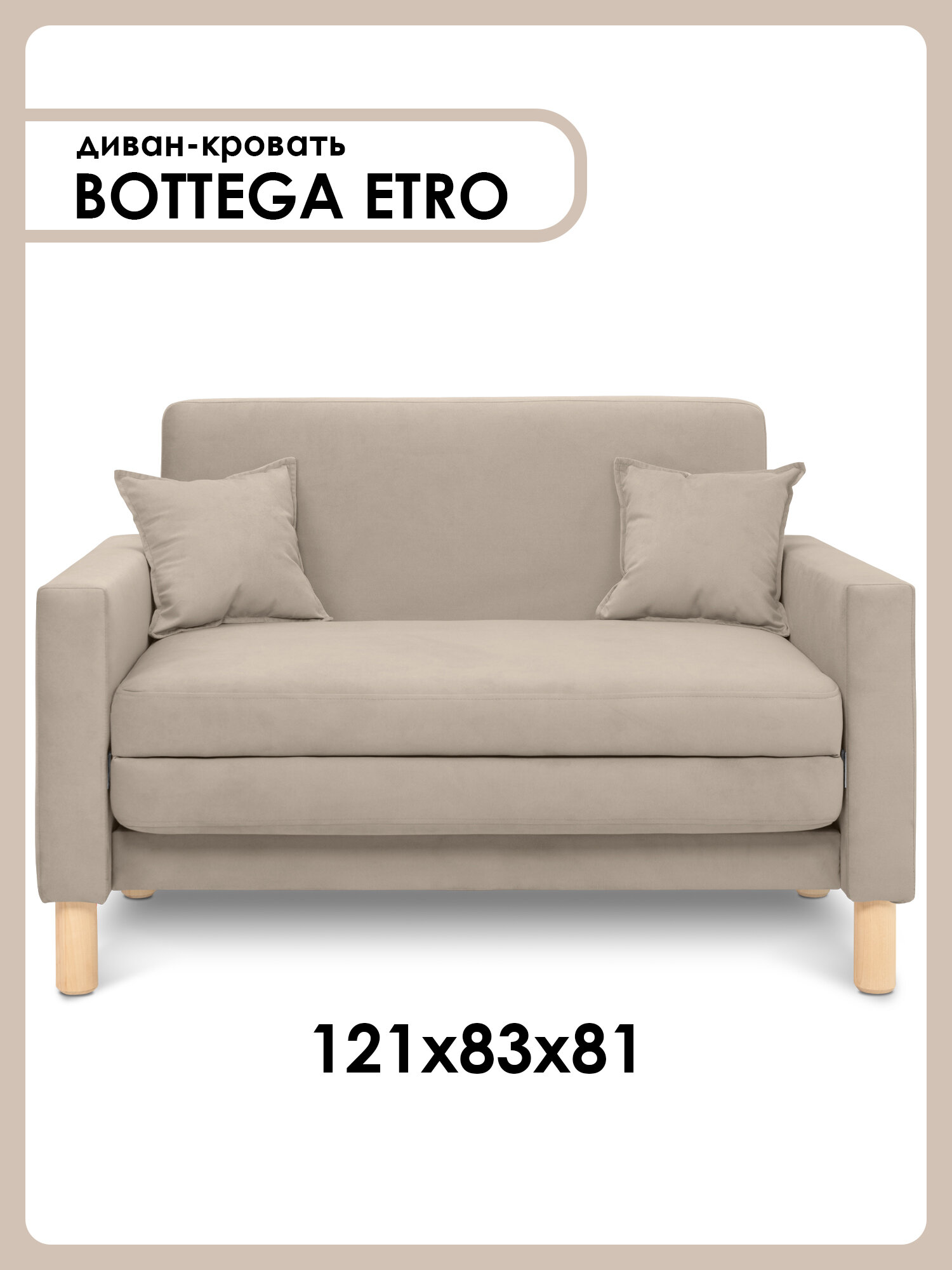 Диван-кровать BOTTEGA ETRO раскладной, 121х83х81 см, темно-бежевый, Велутто 07