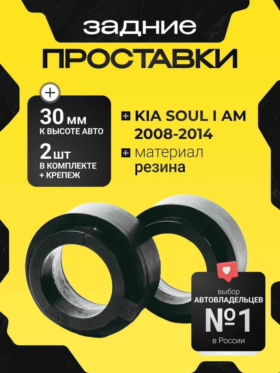 Проставки увеличения клиренса задних пружин KIA SOUL, I, AM,2008-2014 резина 30мм для увеличения клиренса 2шт. Clearance plus