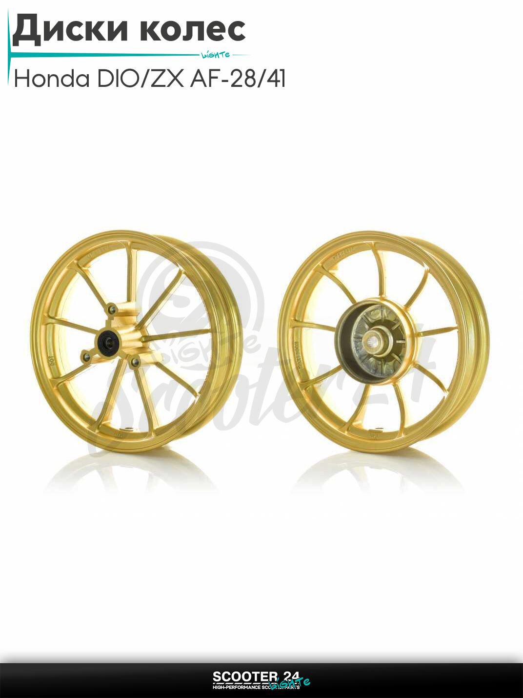 Диски колес пара на скутер Honda DIO / ZX AF - 28 / 35 / TACT AF 31 литые, 9 спиц Тюнинг (золотистые)