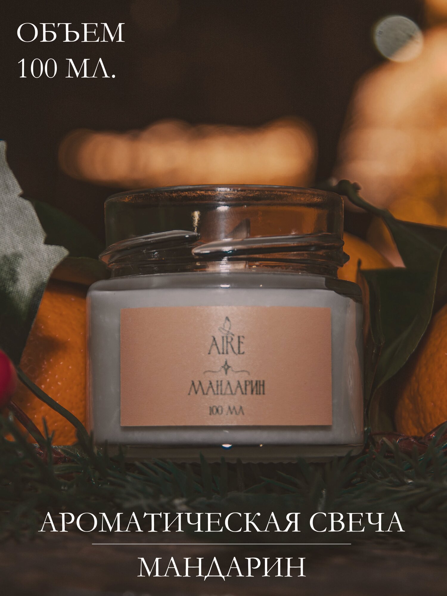 Ароматическая свеча "Мандарин", ручной работы, в стакане, 100мл