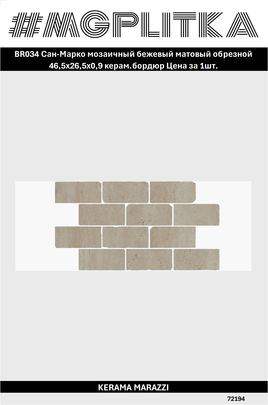 Керамический гранит KERAMA MARAZZI BR034 Бордюр Сан-Марко мозаичный бежевый матовый обрезной 46,5x26,5x0,9 Цена за 1/шт