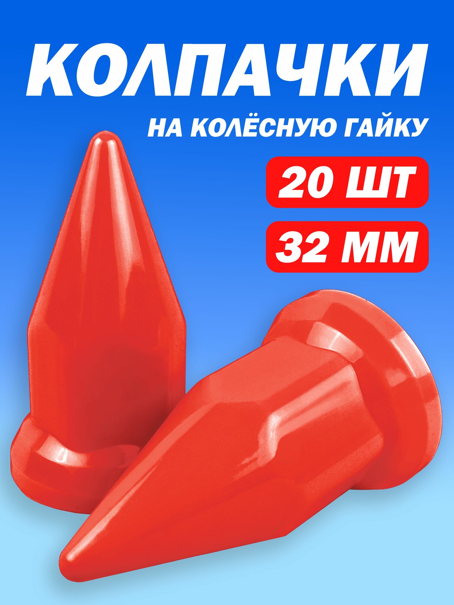 Колпачки на гайку пластиковые "Пики" 32 мм красные - 20 штук