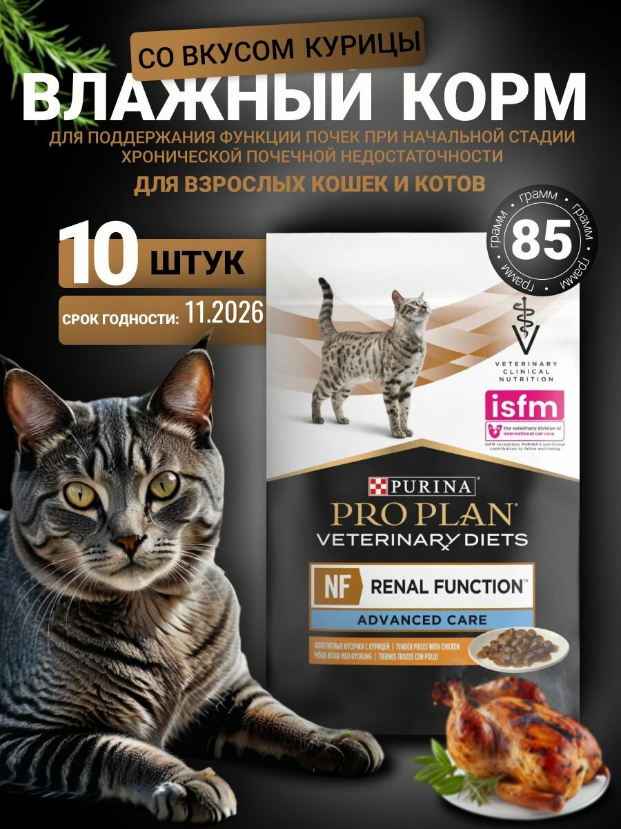 Паучи Pro Plan NF renal advance care 85г х 10 для почечной диеты срок 11.2026