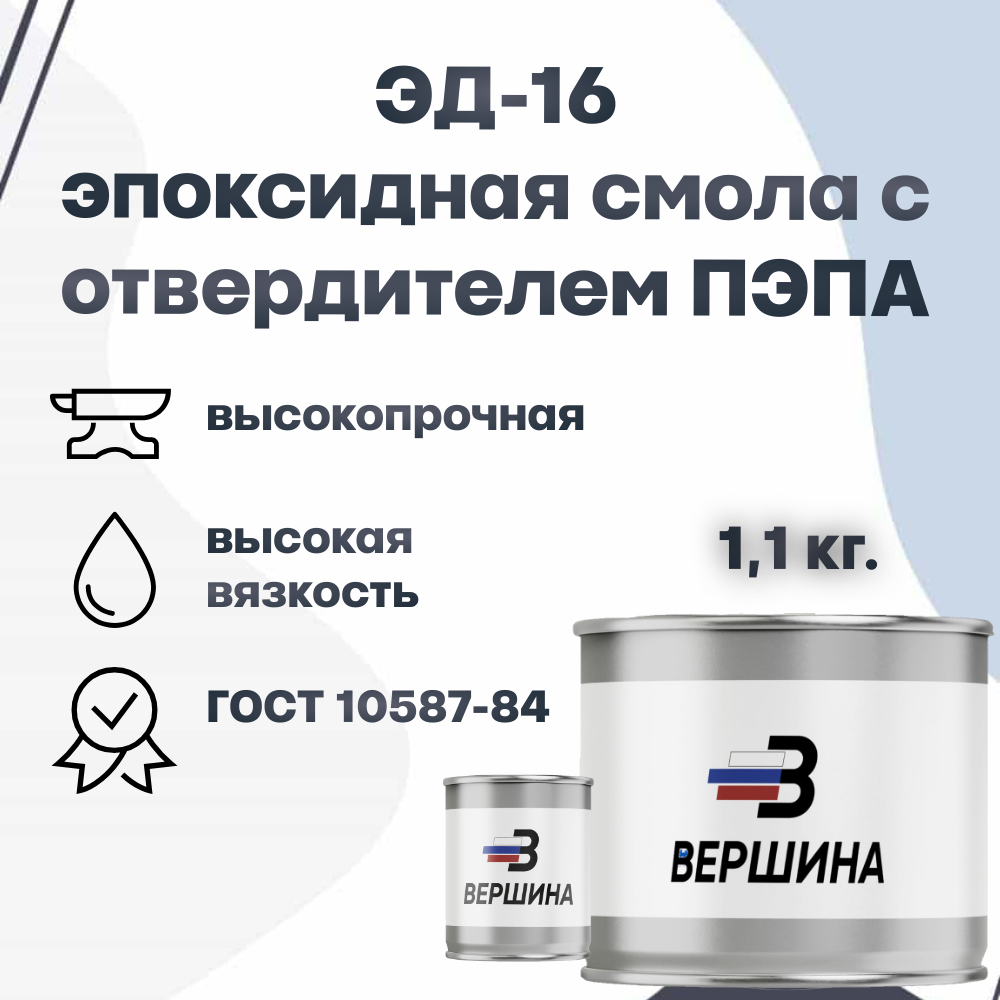 Эпоксидная смола ЭД-16 с отвердителем ПЭПА ГОСТ 10587-84