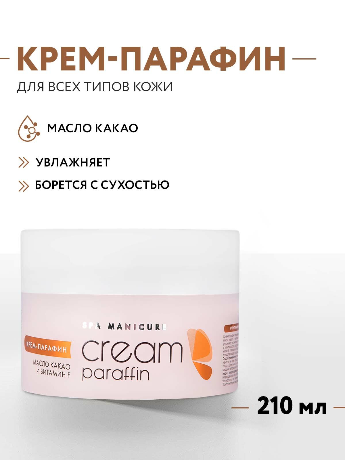 ARAVIA Крем-парафин Сливочный шоколад с маслом какао и витамином F, 210 мл