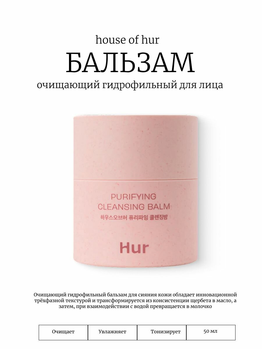 House of Hur Очищающий гидрофильный бальзам Purifying Cleansing Balm