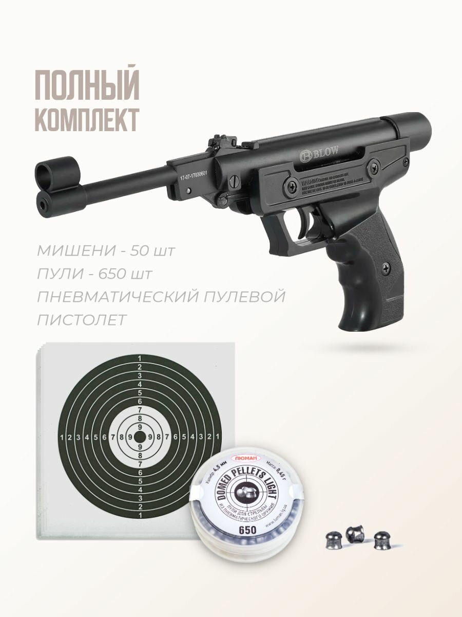 Пневматический пистолет Hatsan Blow H-01 4,5 мм металлический + комплект 650 пулей 50 мишеней