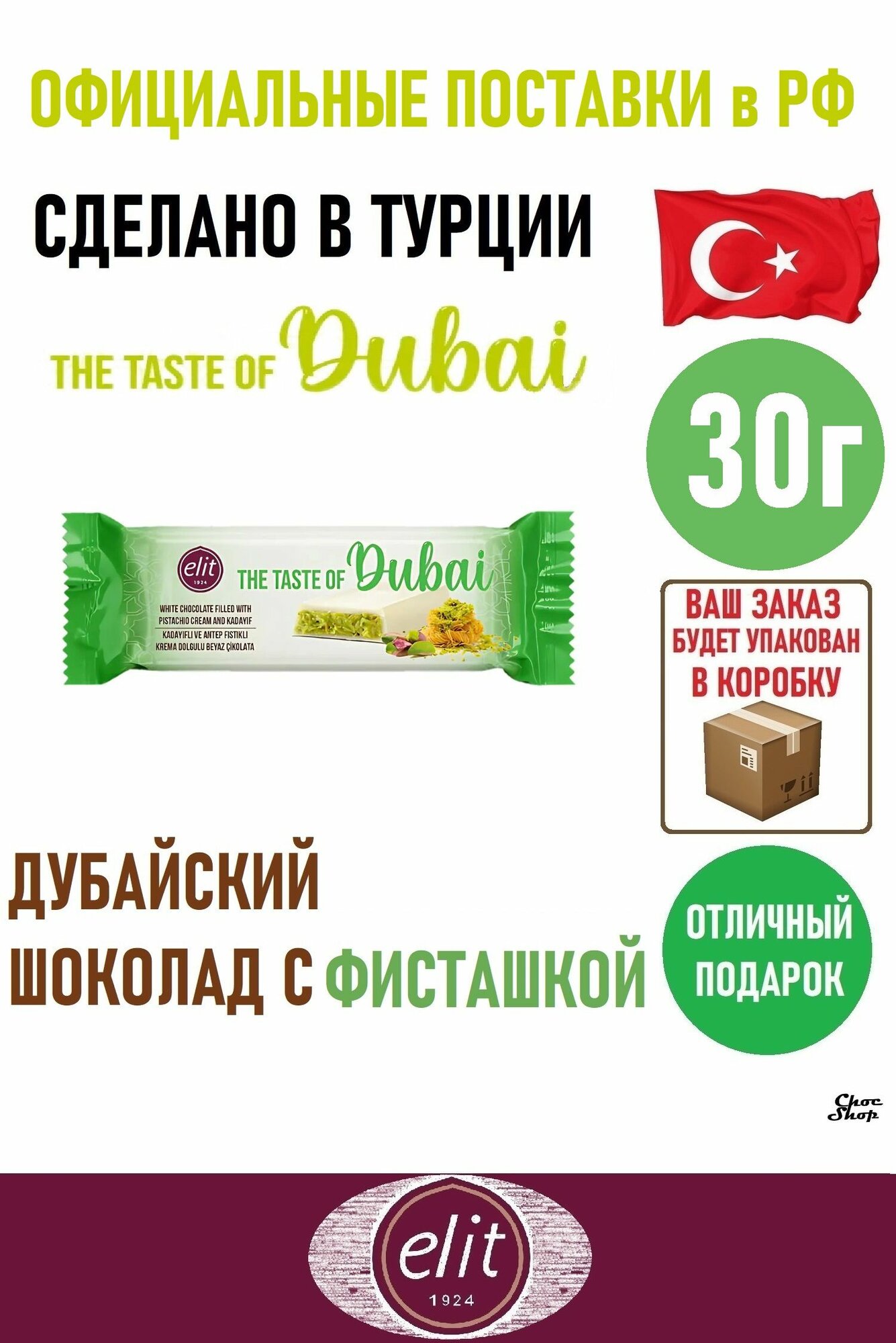 Дубайский белый шоколад с фисташкой и кадаифом, 30 г