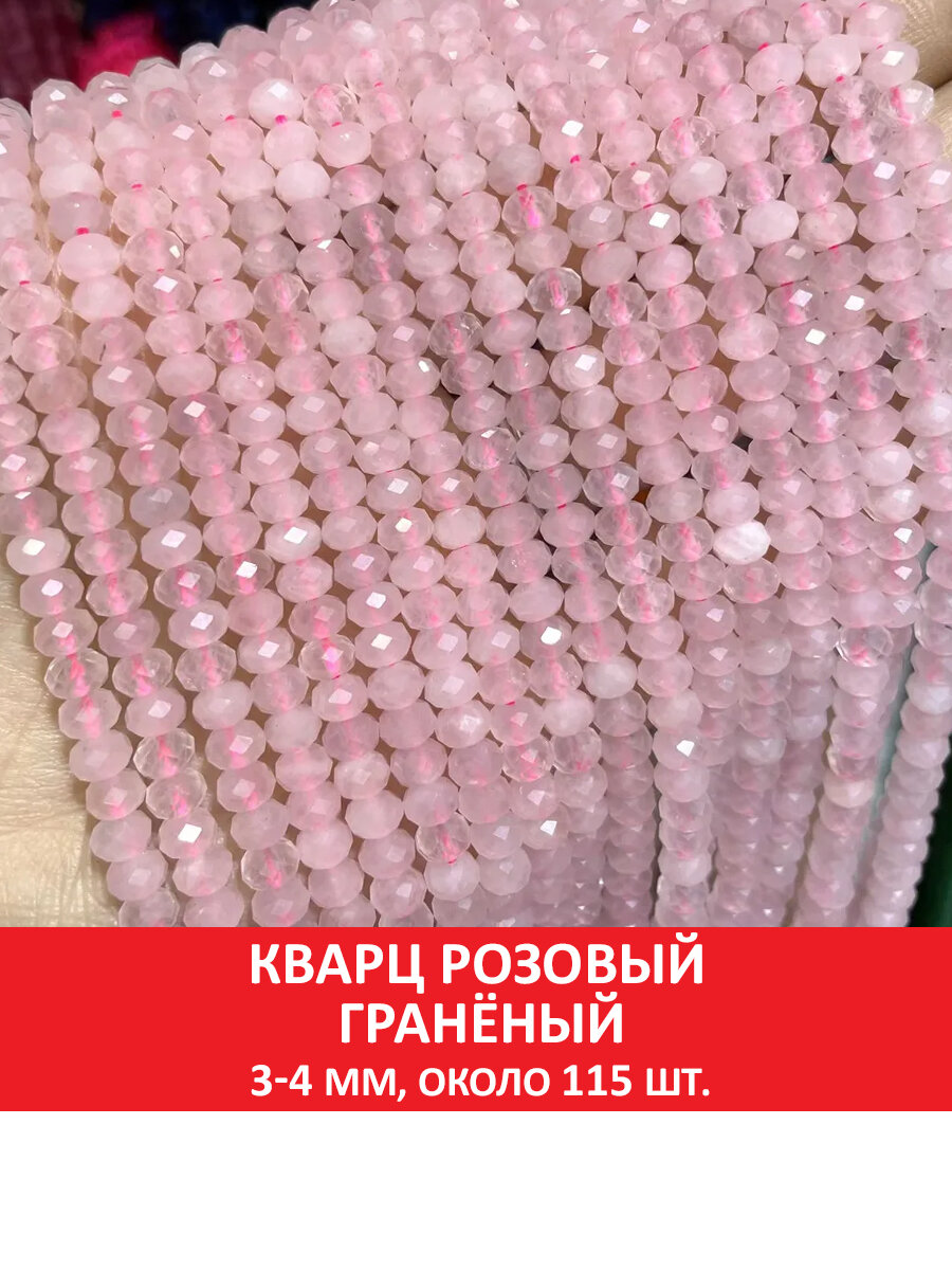 Кварц розовый гранёный 3-4 мм, бусины на нитке (около 115 шт)