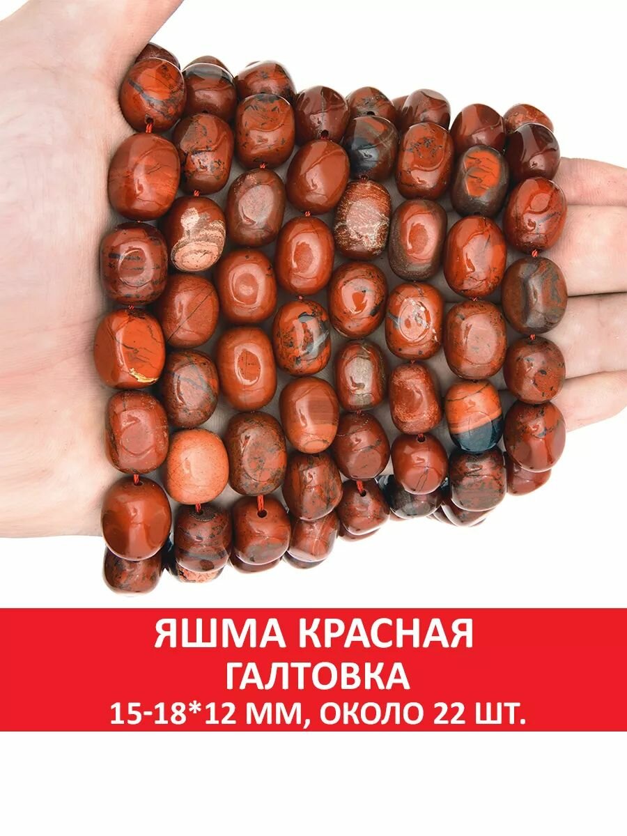 Яшма красная галтовка 15-18*12 мм, бусины на нитке (около 22 шт)