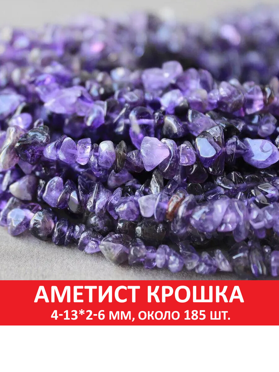 Аметист крошка 4-13*2-6 мм, бусины на нитке (моколо 185 шт )