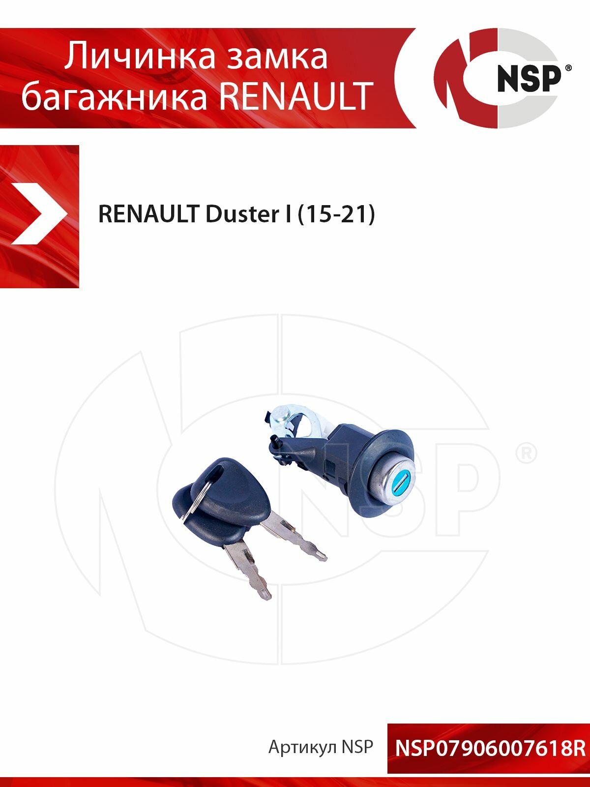 Личинка замка багажника RENAULT Duster I (15-21) Рено дастер 1 NSP