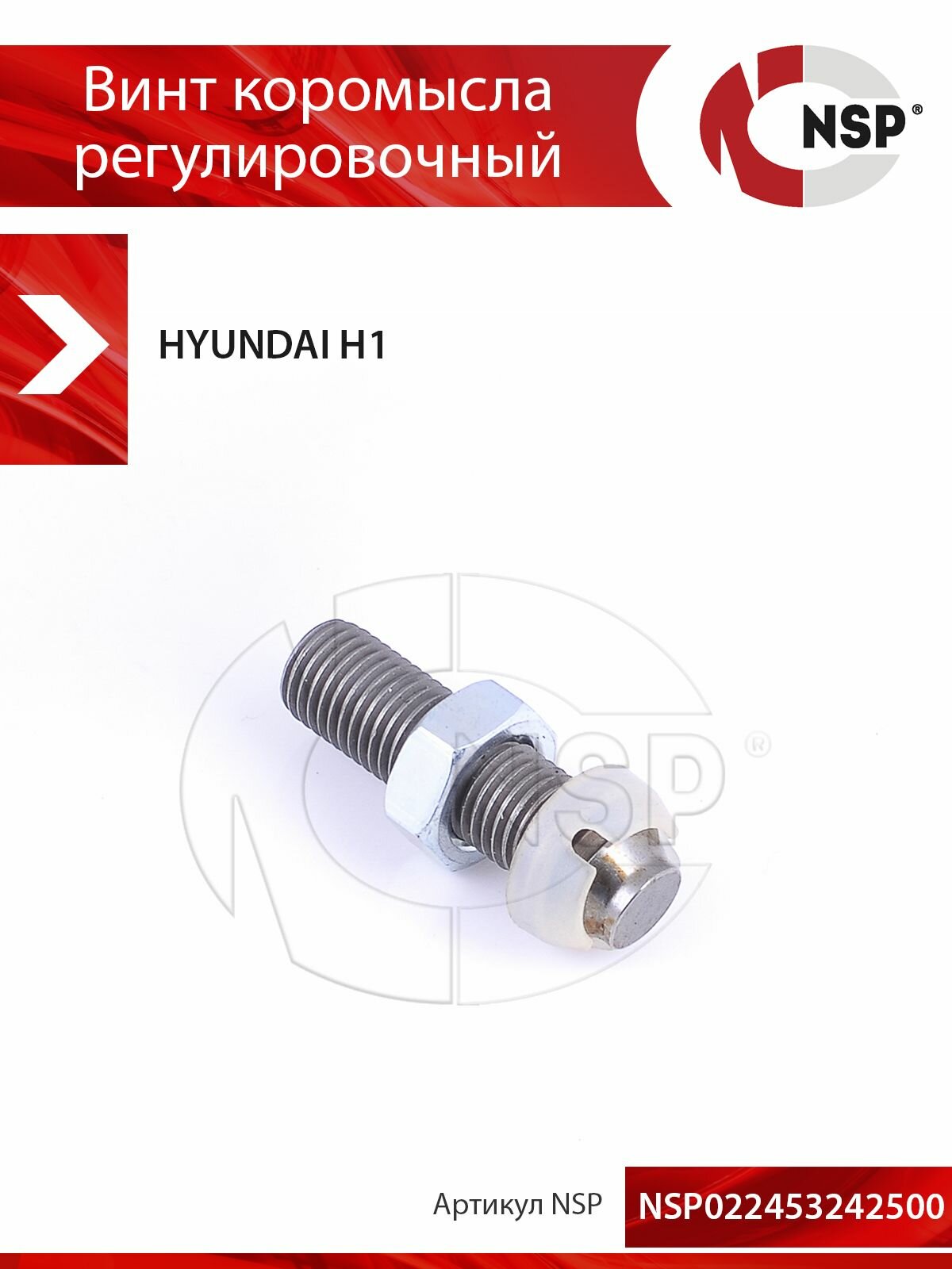 Винт коромысла регулировочный HYUNDAI H-1 (1997-2007) Хендай H-1