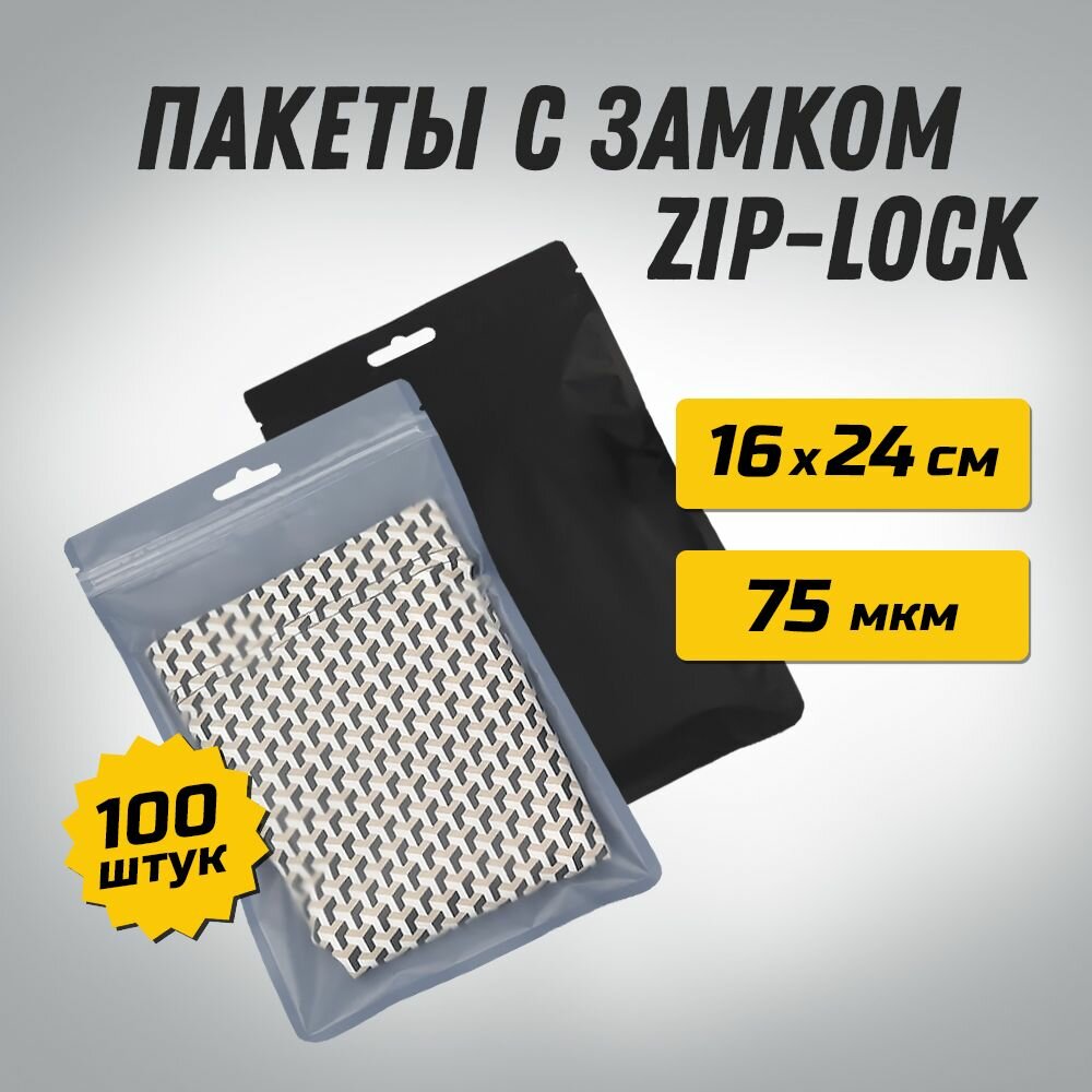 Пакеты ZIP-LOCK 16х24 см черные с прозрачной матовой стороной и подвесом / Упаковка 100 шт