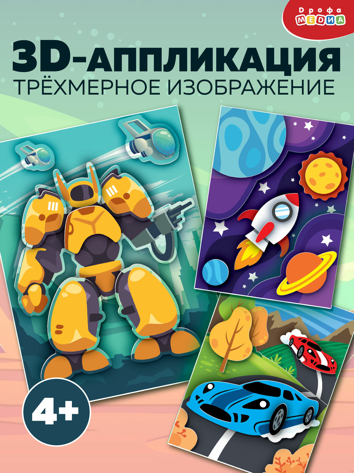 Набор 3D аппликаций Дрофа-медиа "Гонки. Трансформер. Космос", самоклеящаяся, 3 шт.