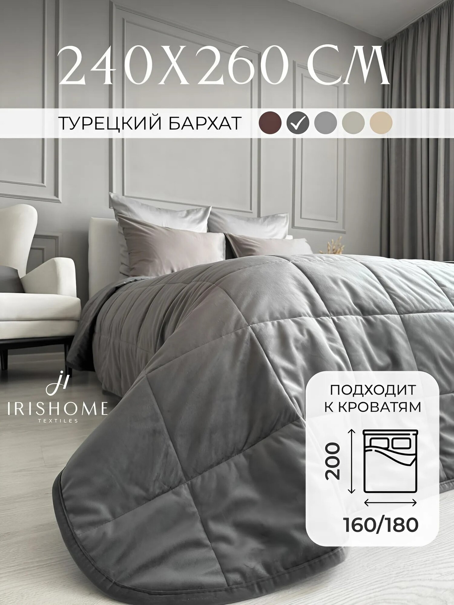 Покрывало на кровать бархатное 240х260 см, IRISHOME, темно-серое, двухстороннее ZH