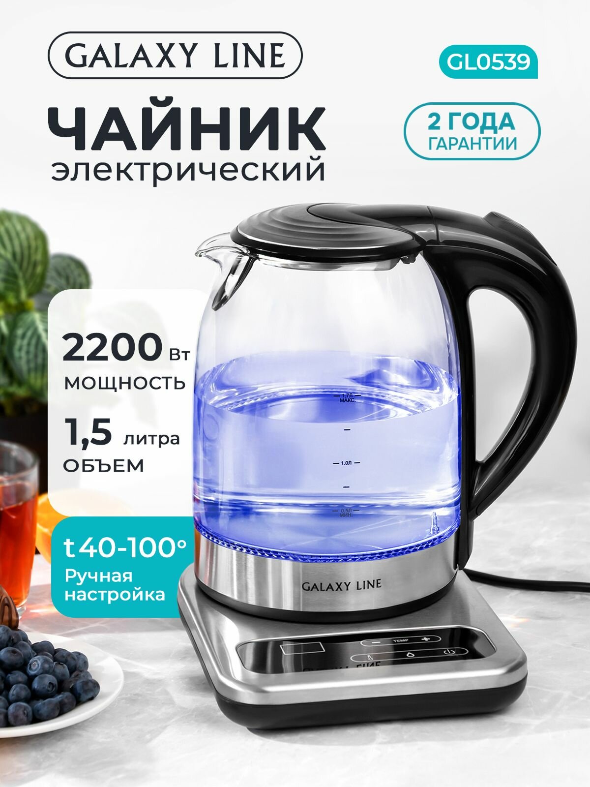 Чайник электрический стеклянный с подсветкой и терморегулятором GALAXY LINE GL0593, 1.7 л, 2200 Вт.