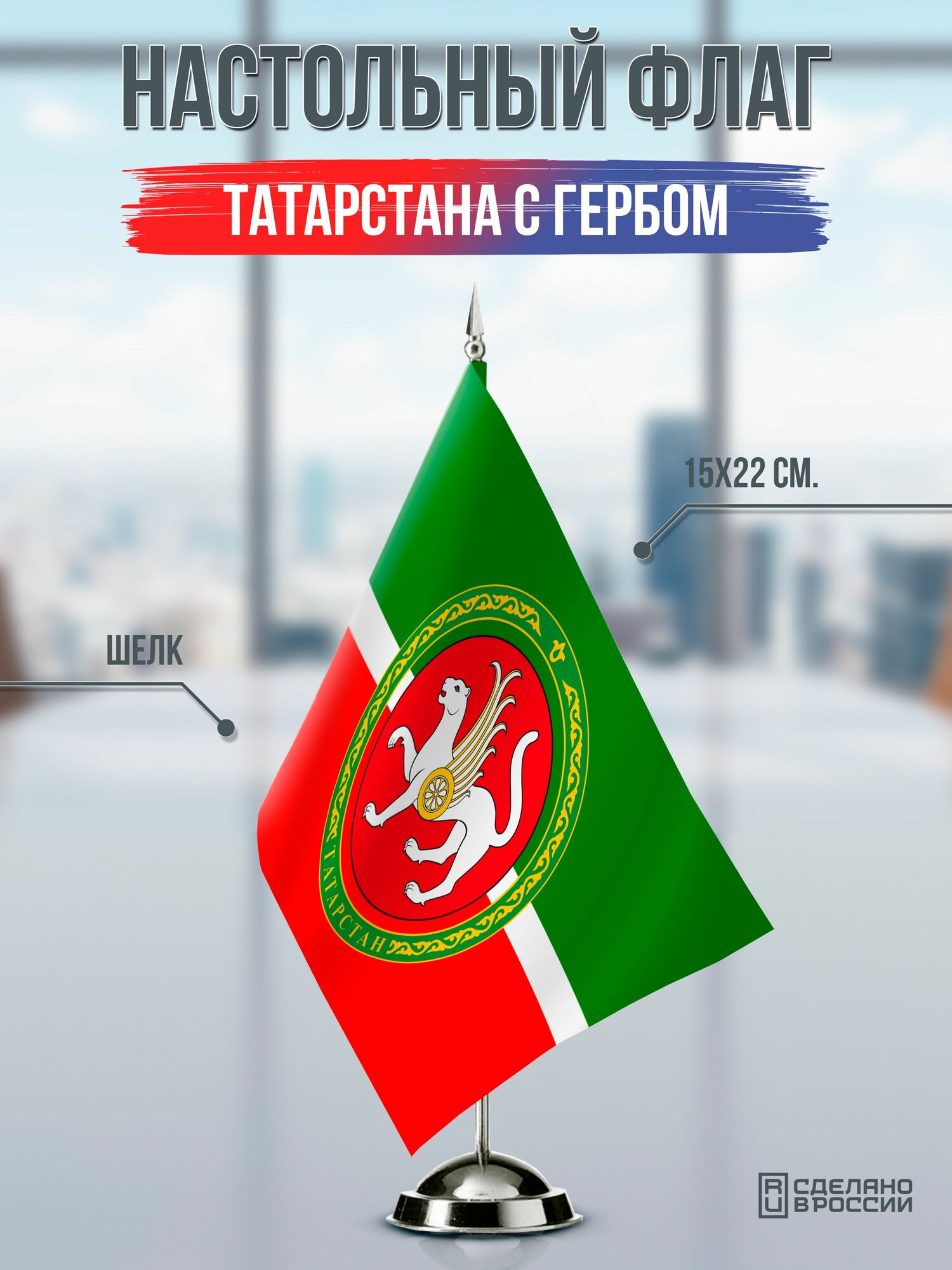 Настольный флаг Татарстана с гербом