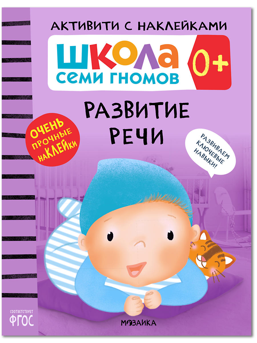 Развивающая книга с наклейками "Школа Семи Гномов" для детей 0+, Развитие речи