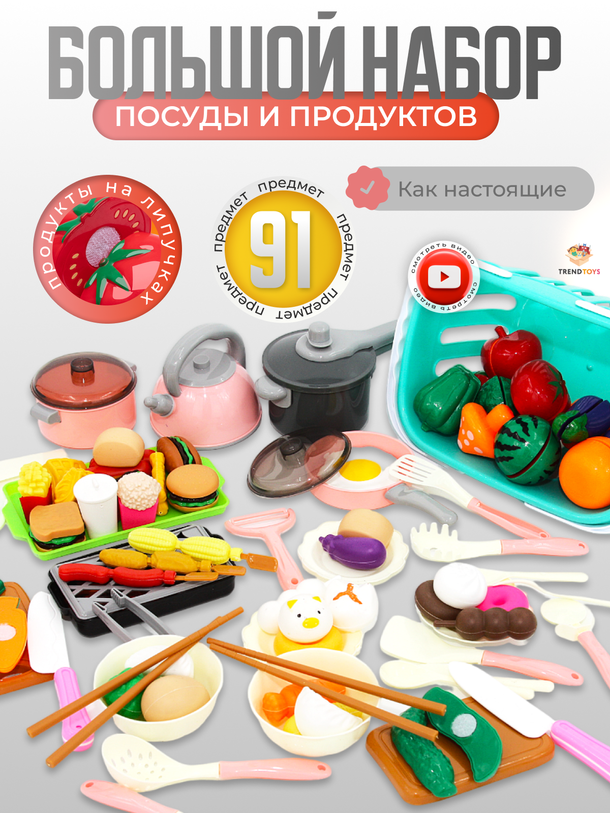 Игрушечные продукты TrendToys фрукты и овощи на липучках, игрушечная посуда для детей, большой набор 91 предмет