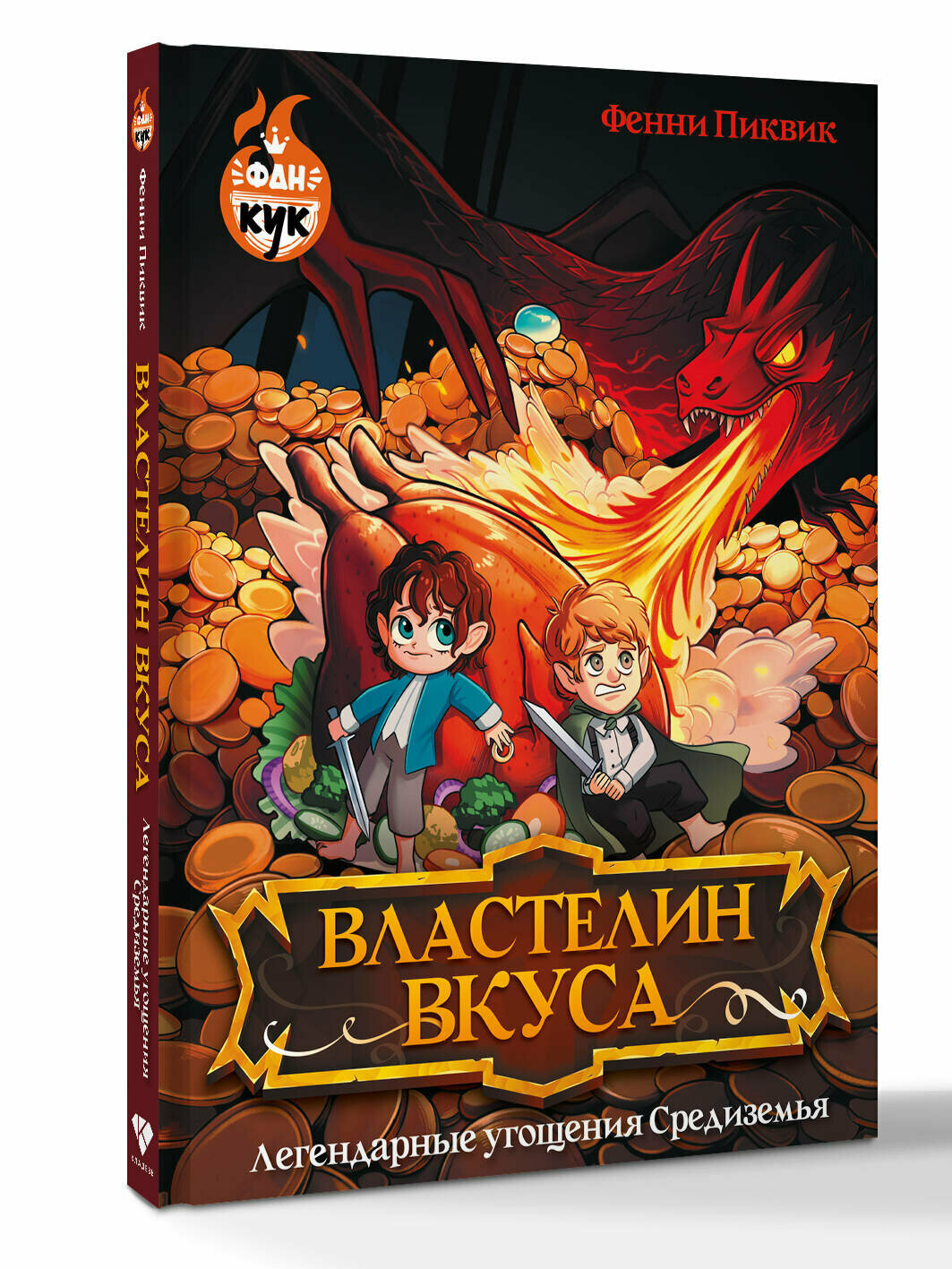 Властелин вкуса. Легендарные угощения Средиземья