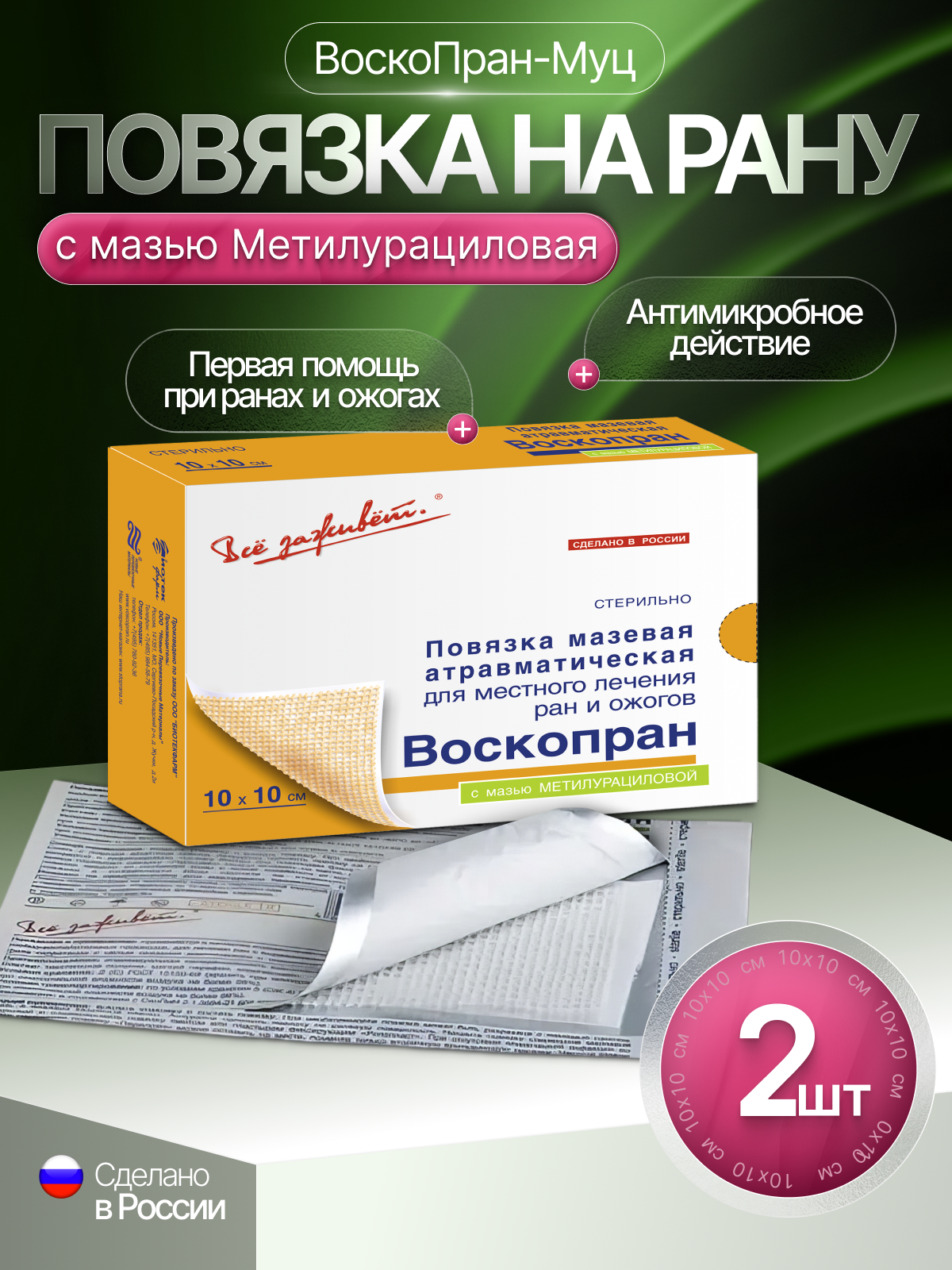 Повязка на рану ВоскоПран-Муц противовоспалительная, стерильная с мазью Метилурациловая 10% 10 х 10 см - 2 шт