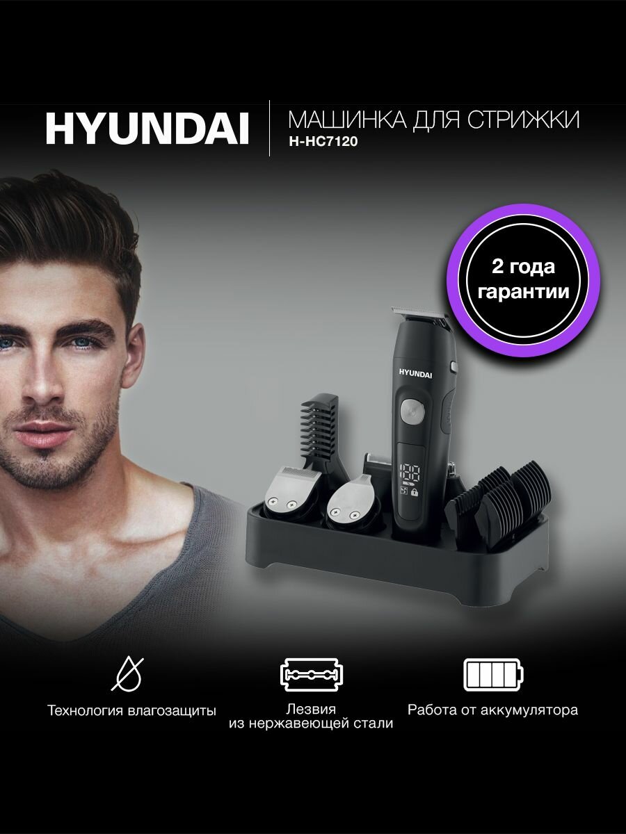 Машинка для стрижки Hyundai H-HC7120 черный/серебристый 5Вт (насадок в компл:10шт)