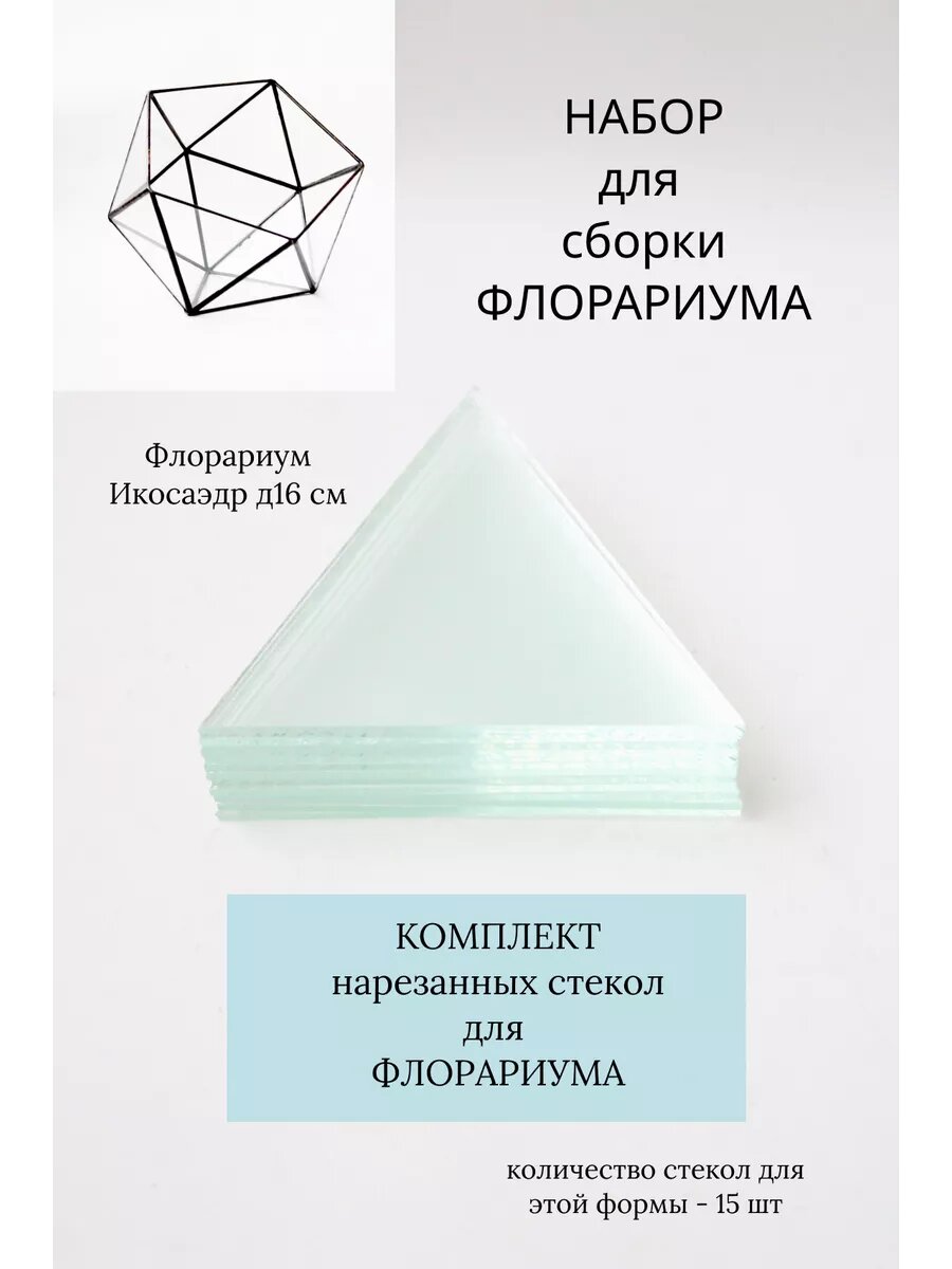 Набор стекол для флорариума Икосаэдр 16см