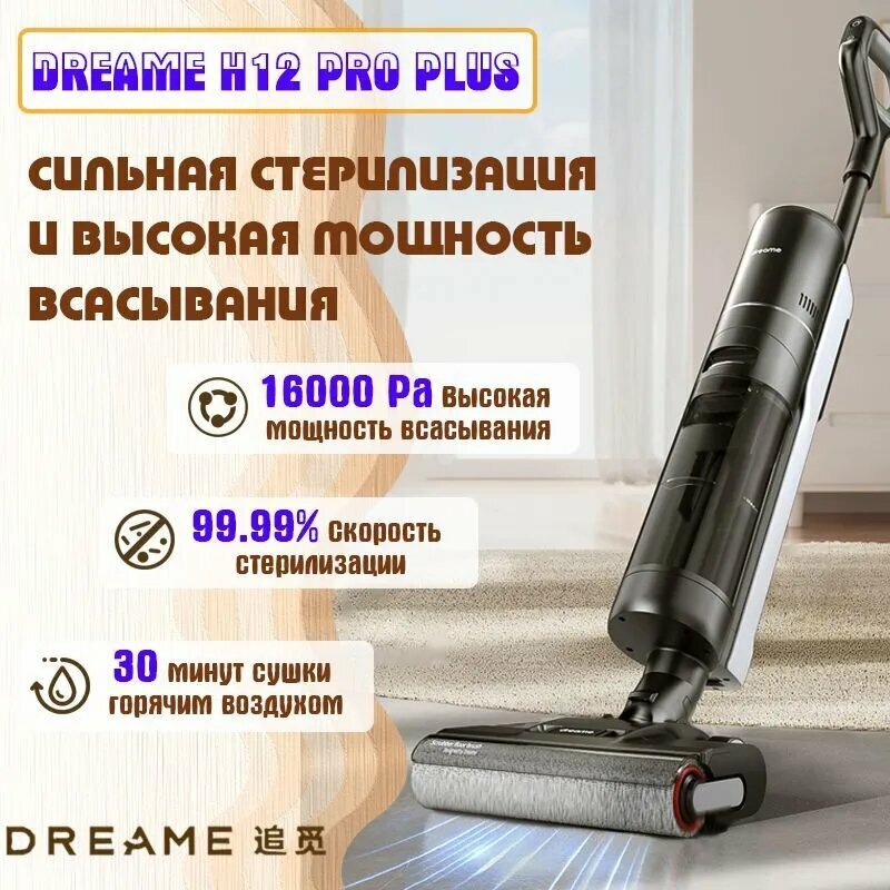 Моющий пылесос dreame-H12 pro, черный