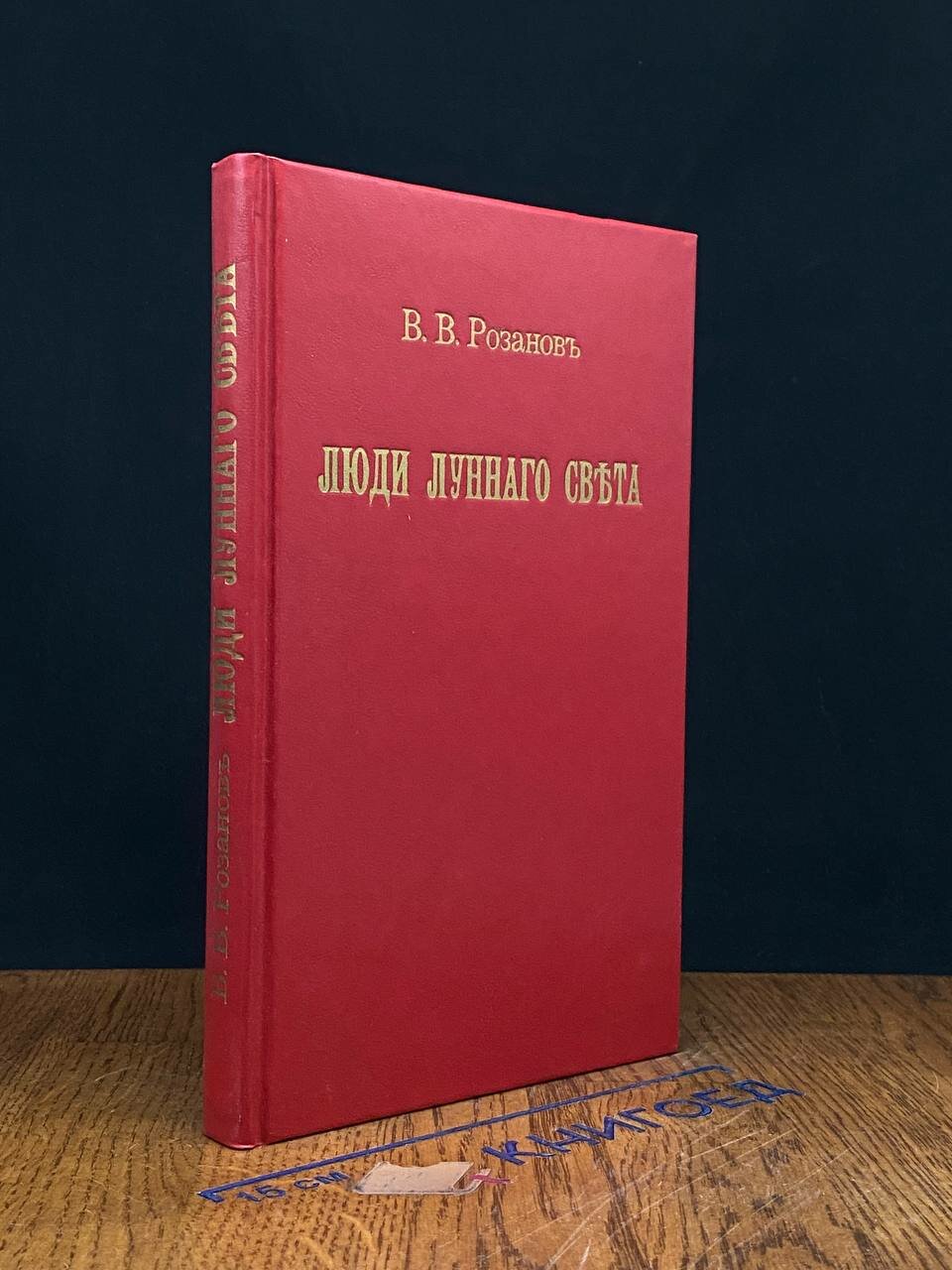 Книга. Люди лунного света 1990 (2043705065651)