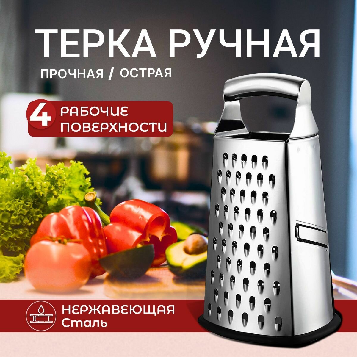 Терка для овощей четырехгранная из нержавеющей стали с прорезиненным дном и удобной ручкой для безопасной нарезки