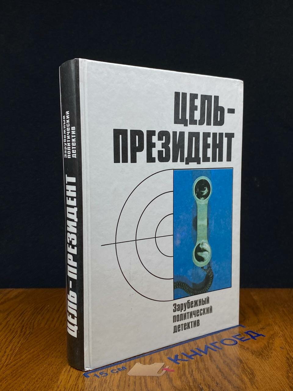 Книга. Цель-президент 1990 (2043777378819)