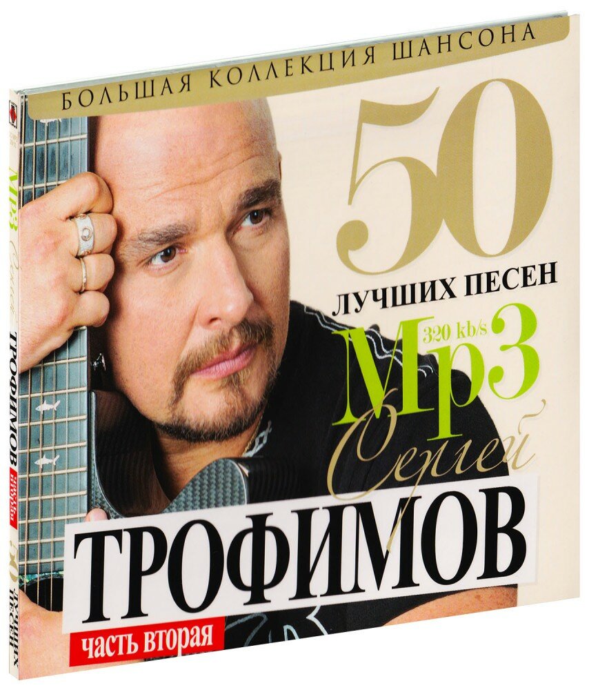 Большая коллекция шансона. Сергей Трофимов, часть 2 (MP3) (МП3 диск, Картонный бокс (digipack))
